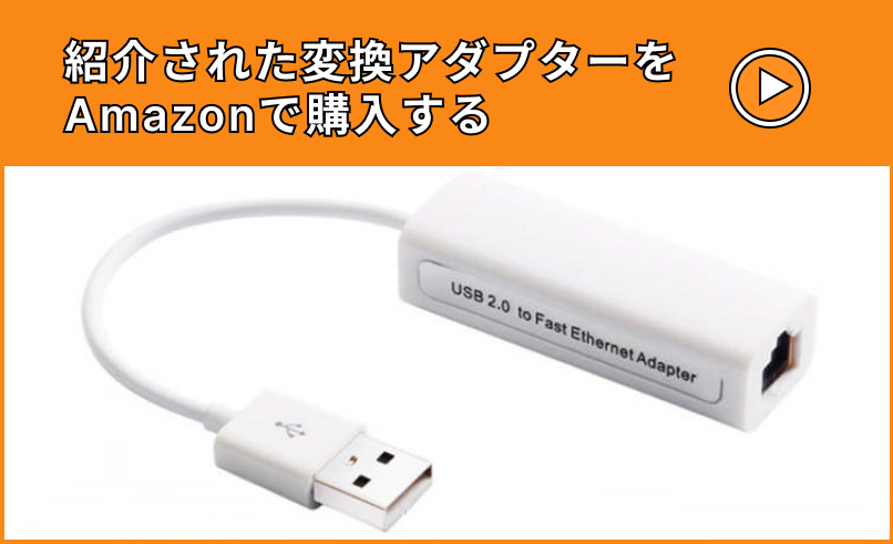 USBをLANに変換する方法│ITの教科書